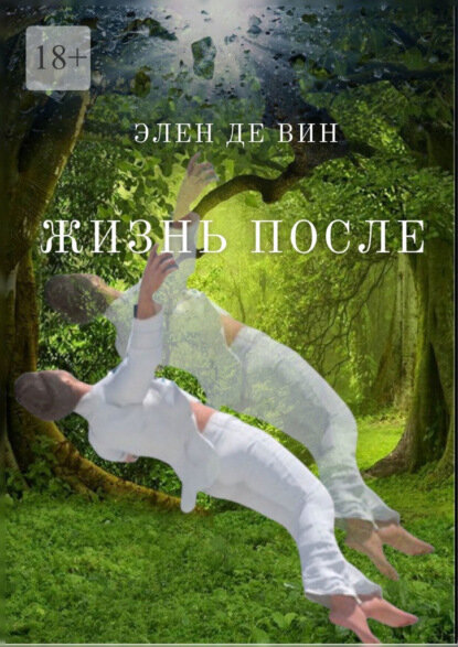 Жизнь после [Цифровая книга]