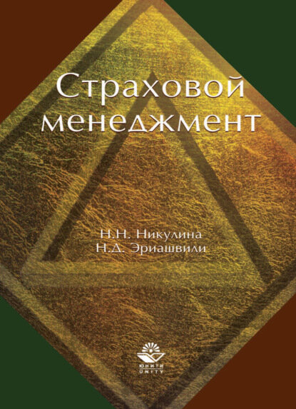 Страховой менеджмент [Цифровая книга]