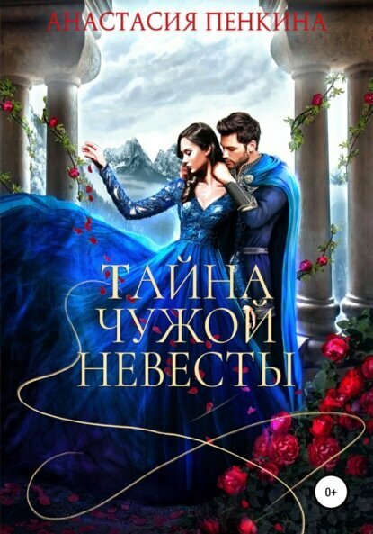 Тайна чужой невесты [Цифровая книга]