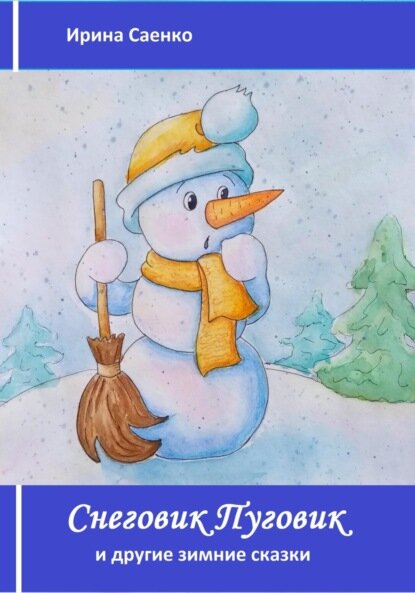 Снеговик Пуговик [Цифровая книга]