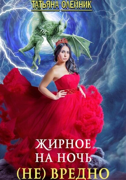 Жирное на ночь (не) вредно [Цифровая книга]