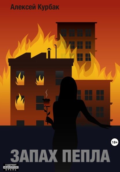 Запах пепла [Цифровая книга]