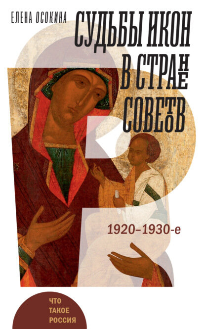 Судьбы икон в Стране Советов. 1920–1930-е [Цифровая книга]