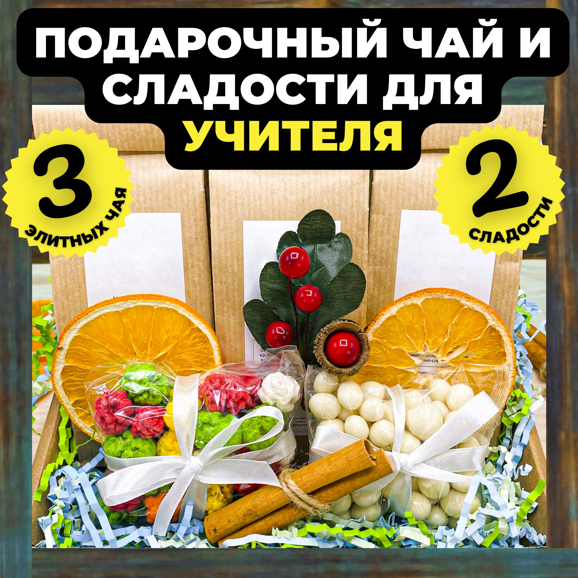 Подарочный набор учителю Яркая радость: 3 вида чая и сладости