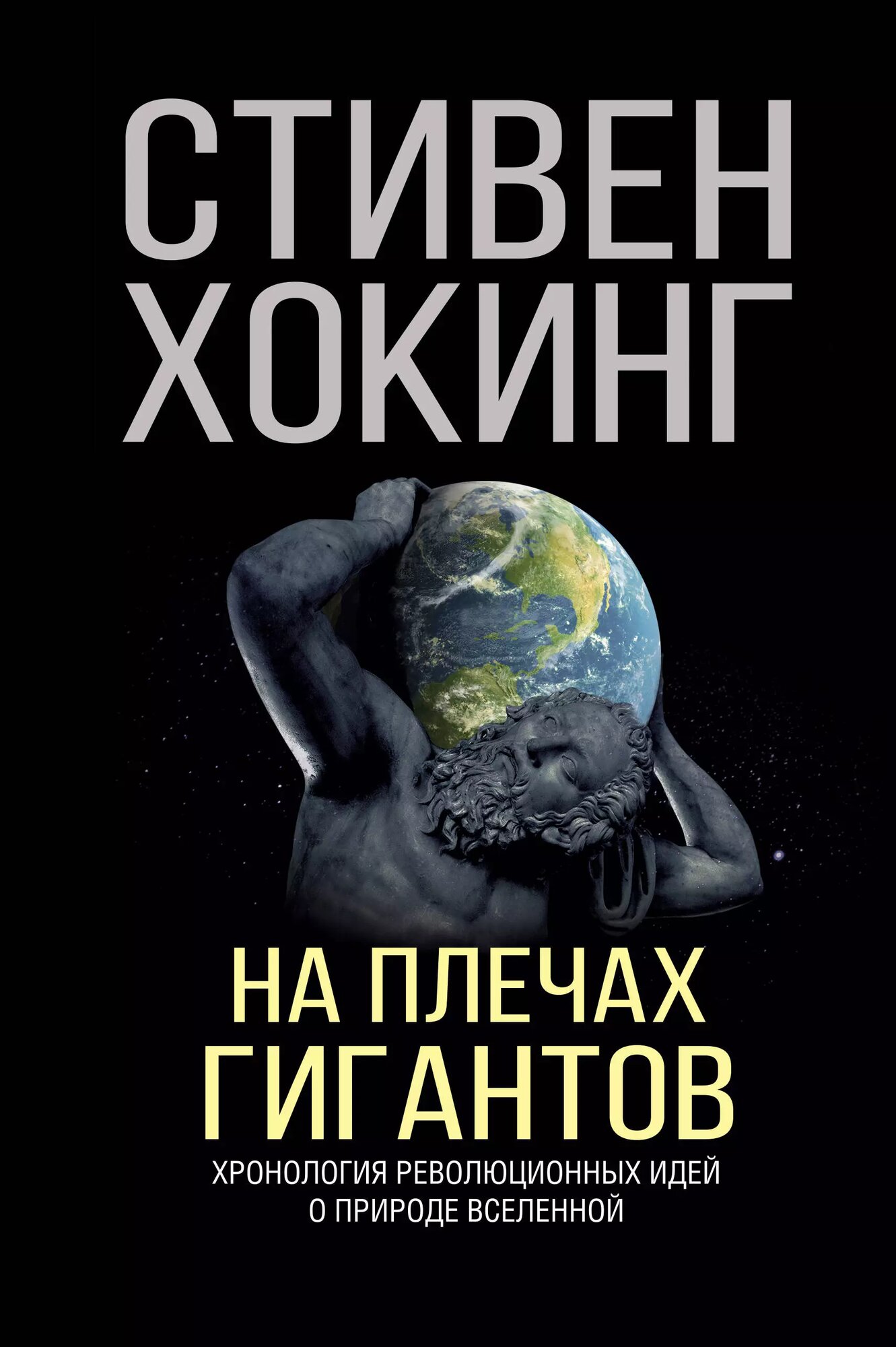 На плечах гигантов(Стивен Хокинг)
