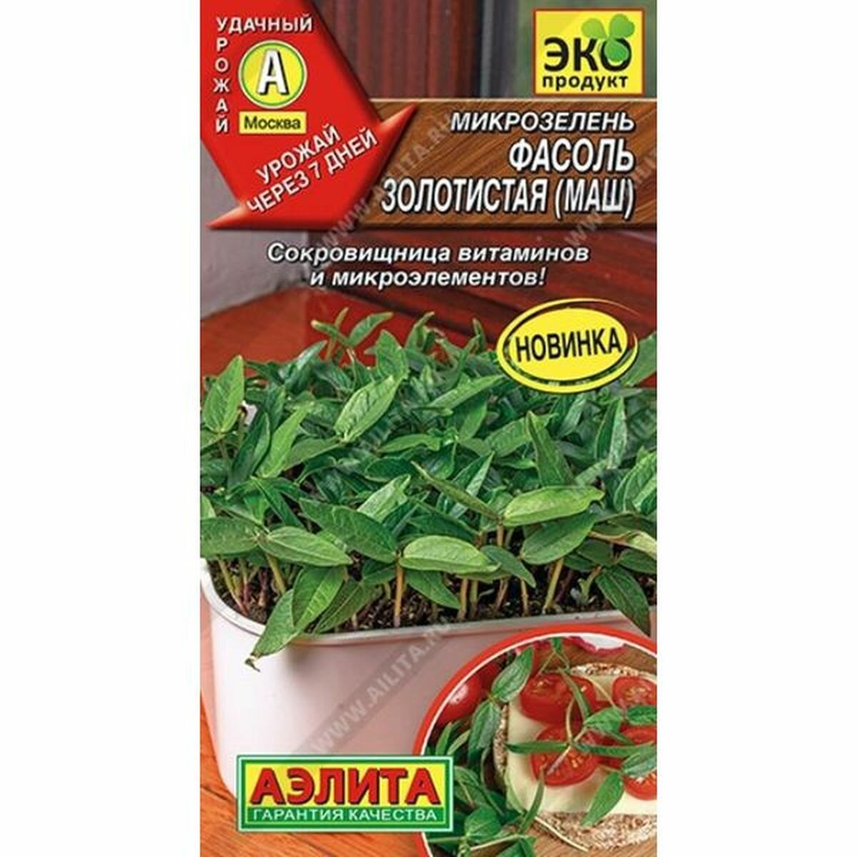 Семена Микрозелень Фасоль золотистая (маш), Аэлита, 1 пачка - 5г семян