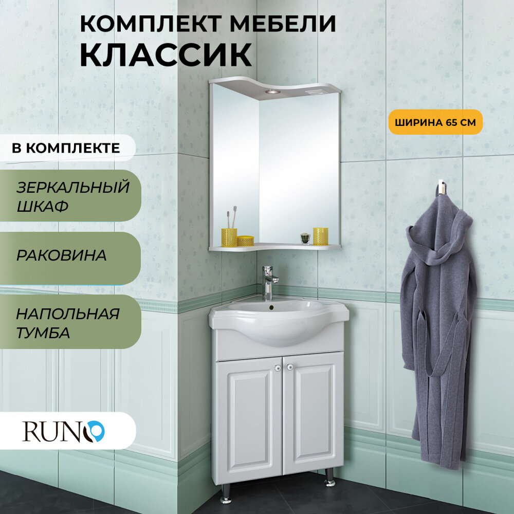 Мебель для ванной Классик 65 угловая, белая (тумба с раковиной, шкаф с зеркалом)