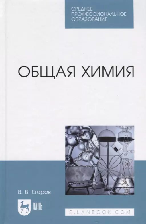 Общая химия. Учебник