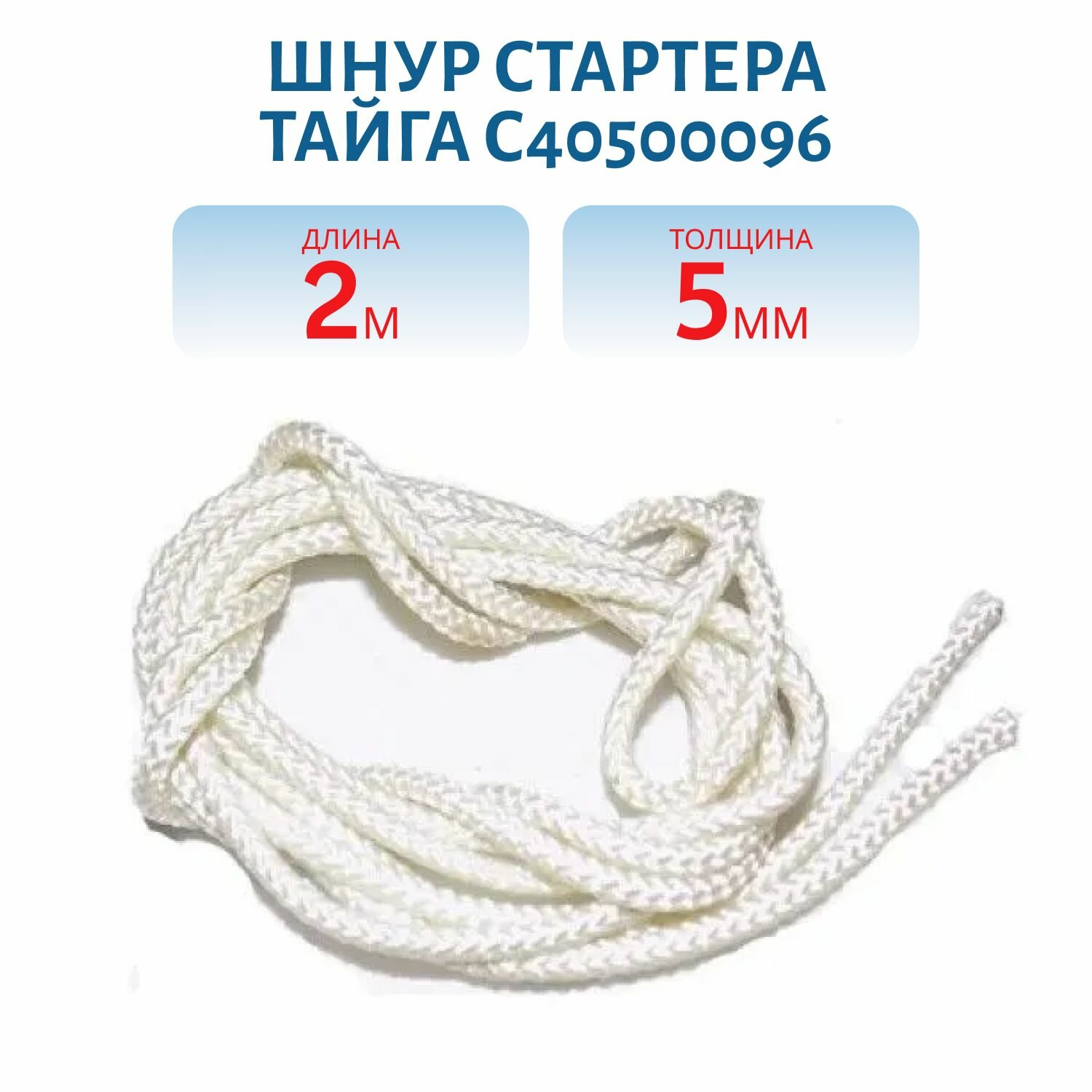Шнур стартера Тайга С40500096