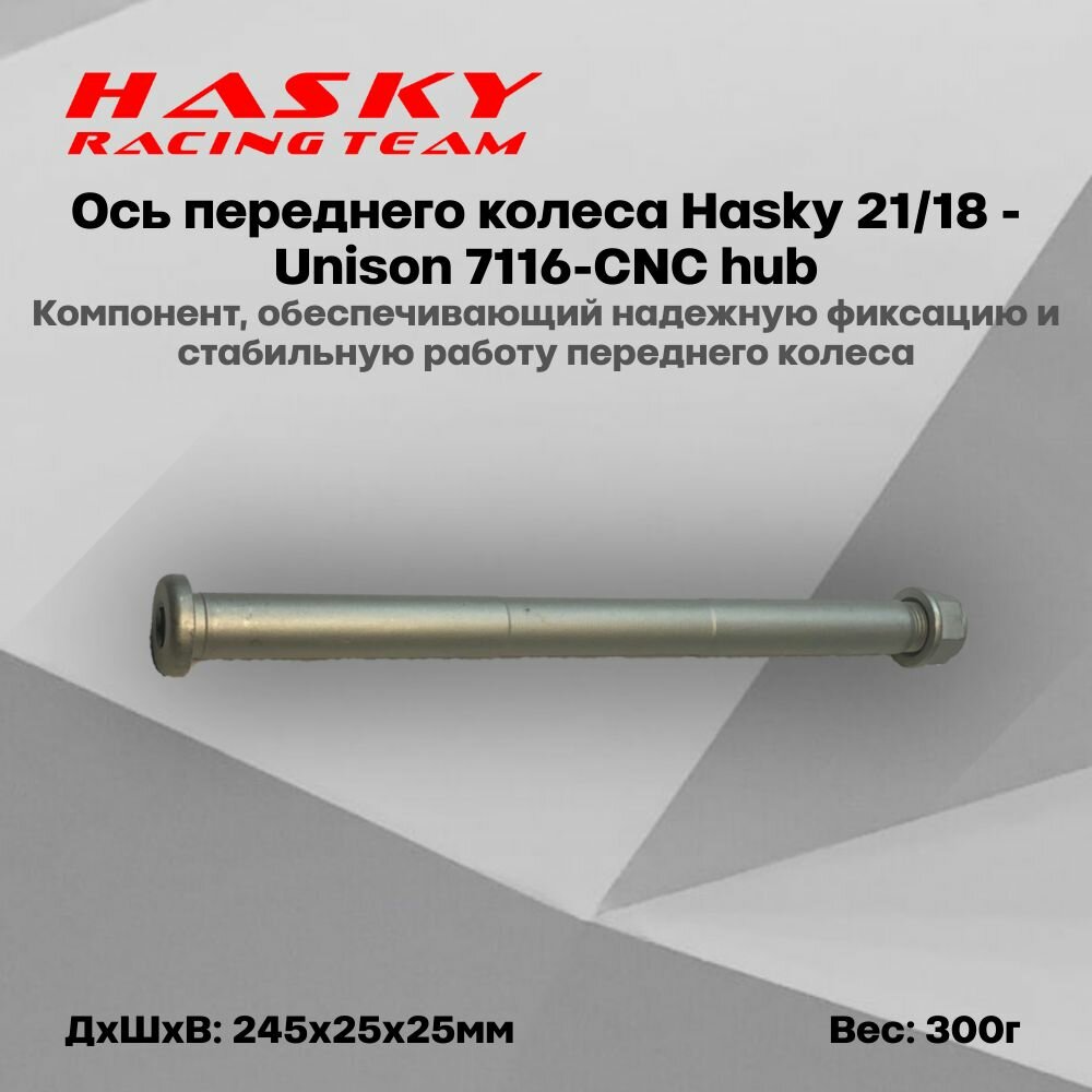 Ось переднего колеса Hasky 21/18 - Unison 7116-CNC hub