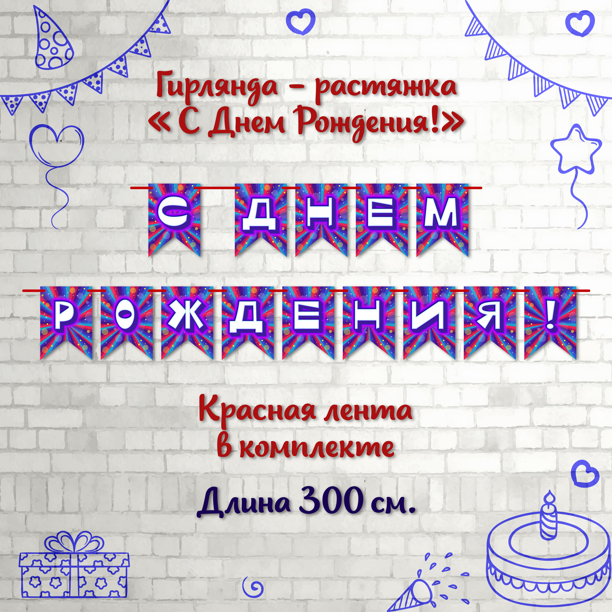 Гирлянда-растяжка "С Днем Рождения!", красная лента в комплекте, 300 см.