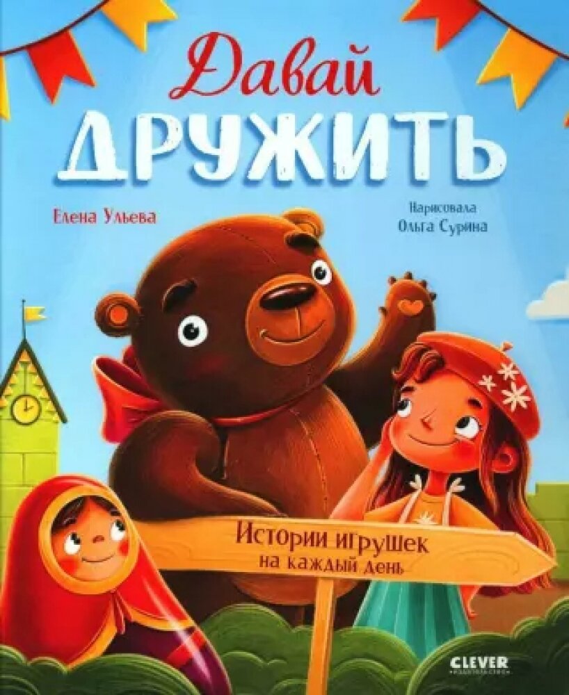 Давай дружить. Истории игрушек на каждый день