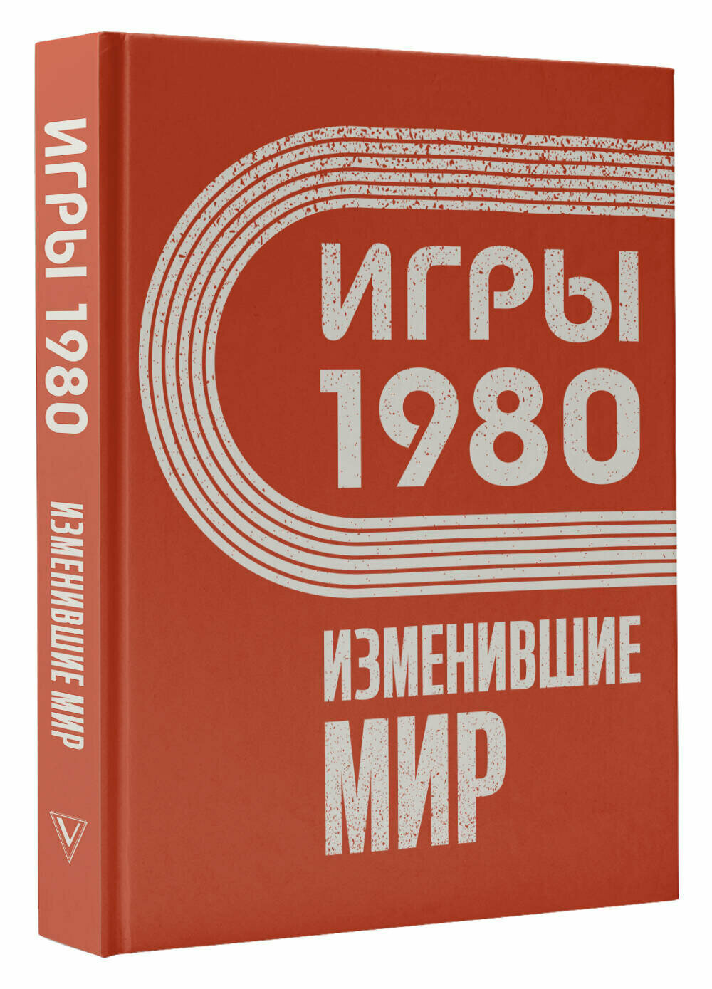 Игры 1980. Изменившие мир Климова А.