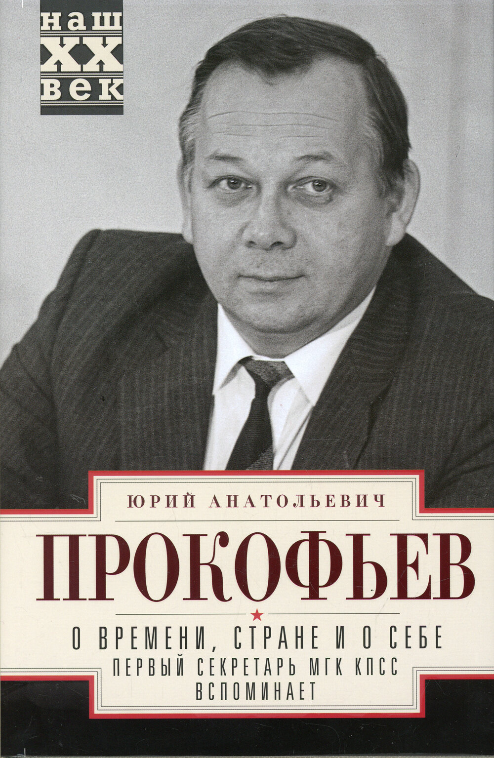 О времени, стране и о себе. Первый секретарь МГК КПСС вспоминает, Прокофьев Ю. А, Центрполиграф