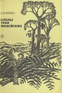 Следы трав индейских. Мейен С. В.