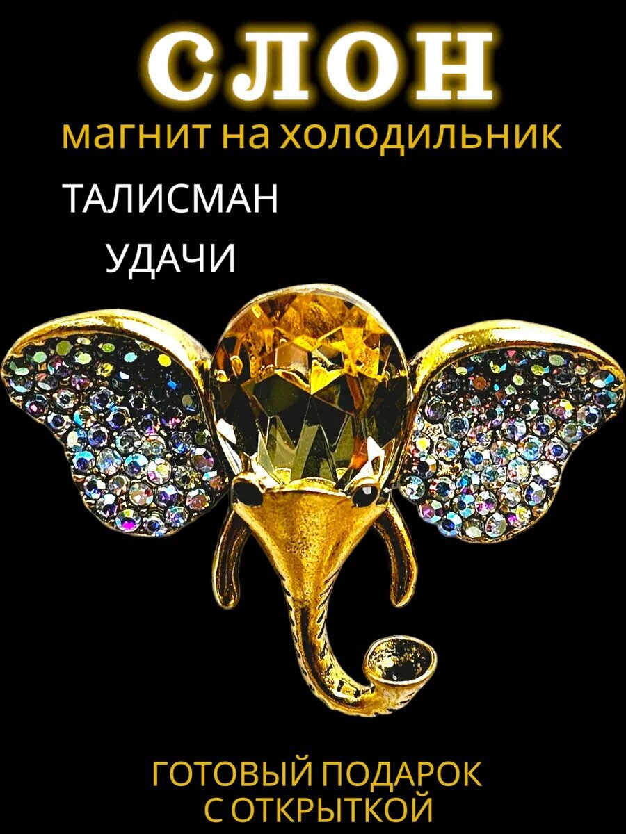 Слон сувенирный магнит со стразами подарочный набор