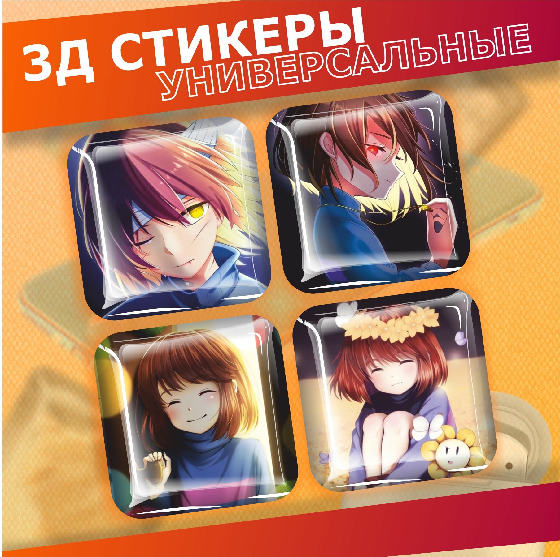 Наклейки на телефон 3д Стикеры на чехол Андертейл Флауи