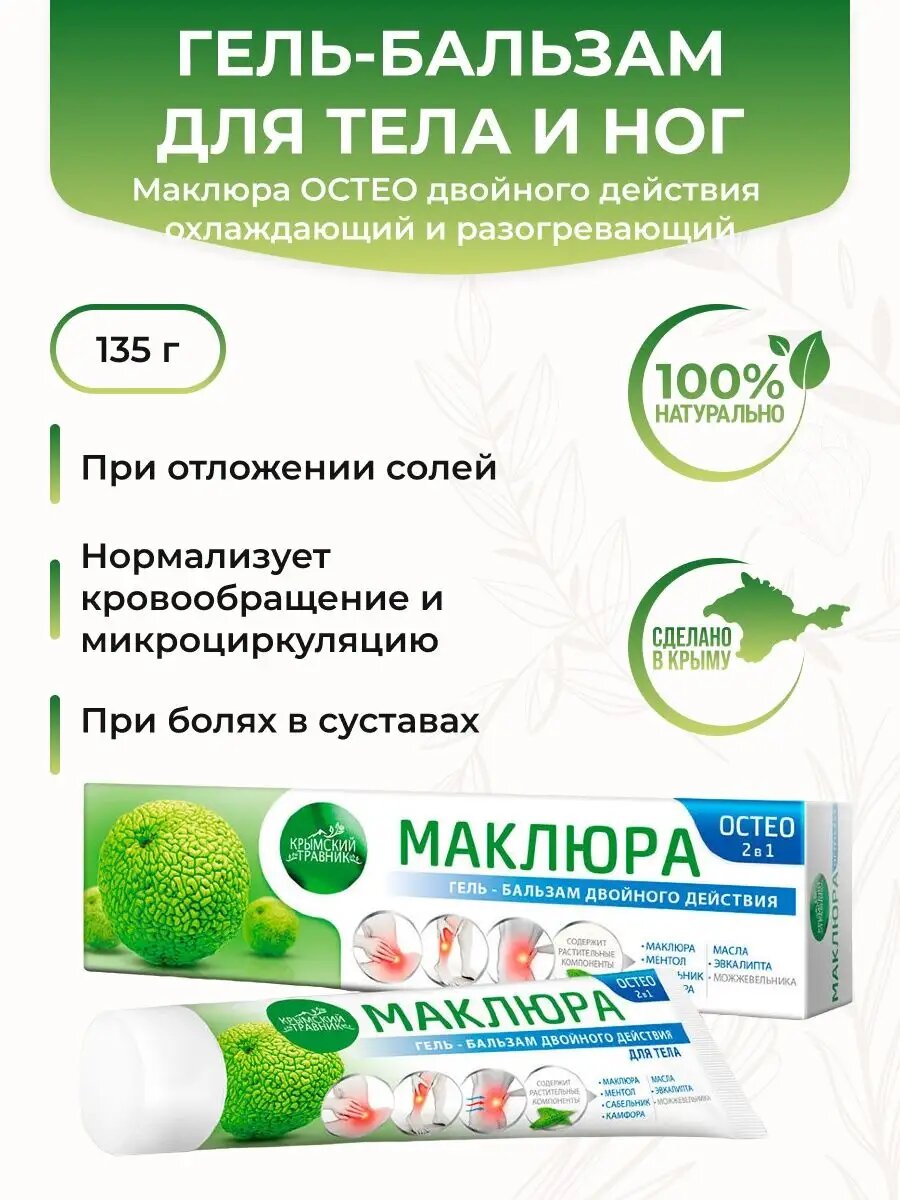 Гель-бальзам для тела "Маклюра остео" натуральный