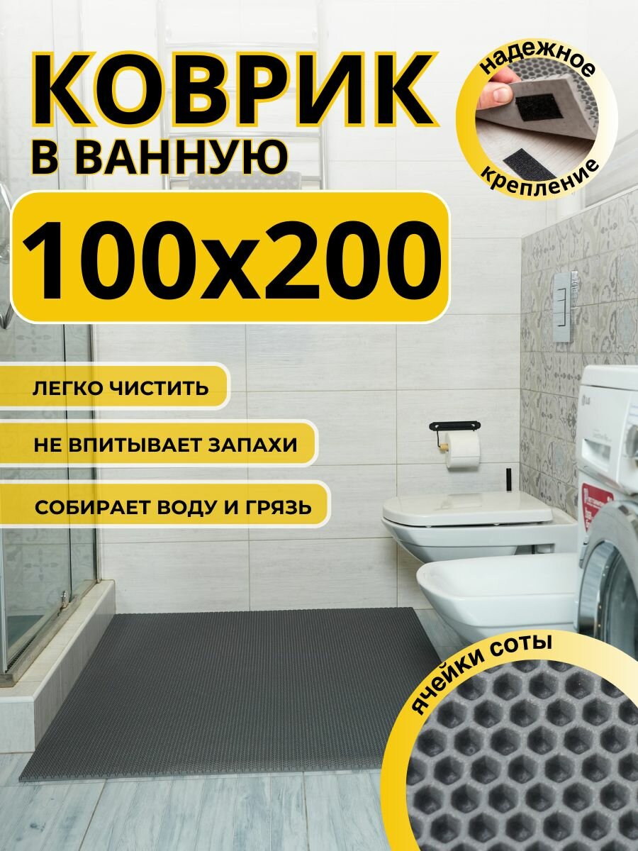 Коврик для ванной комнаты домовъ 100х200 см серый соты эва