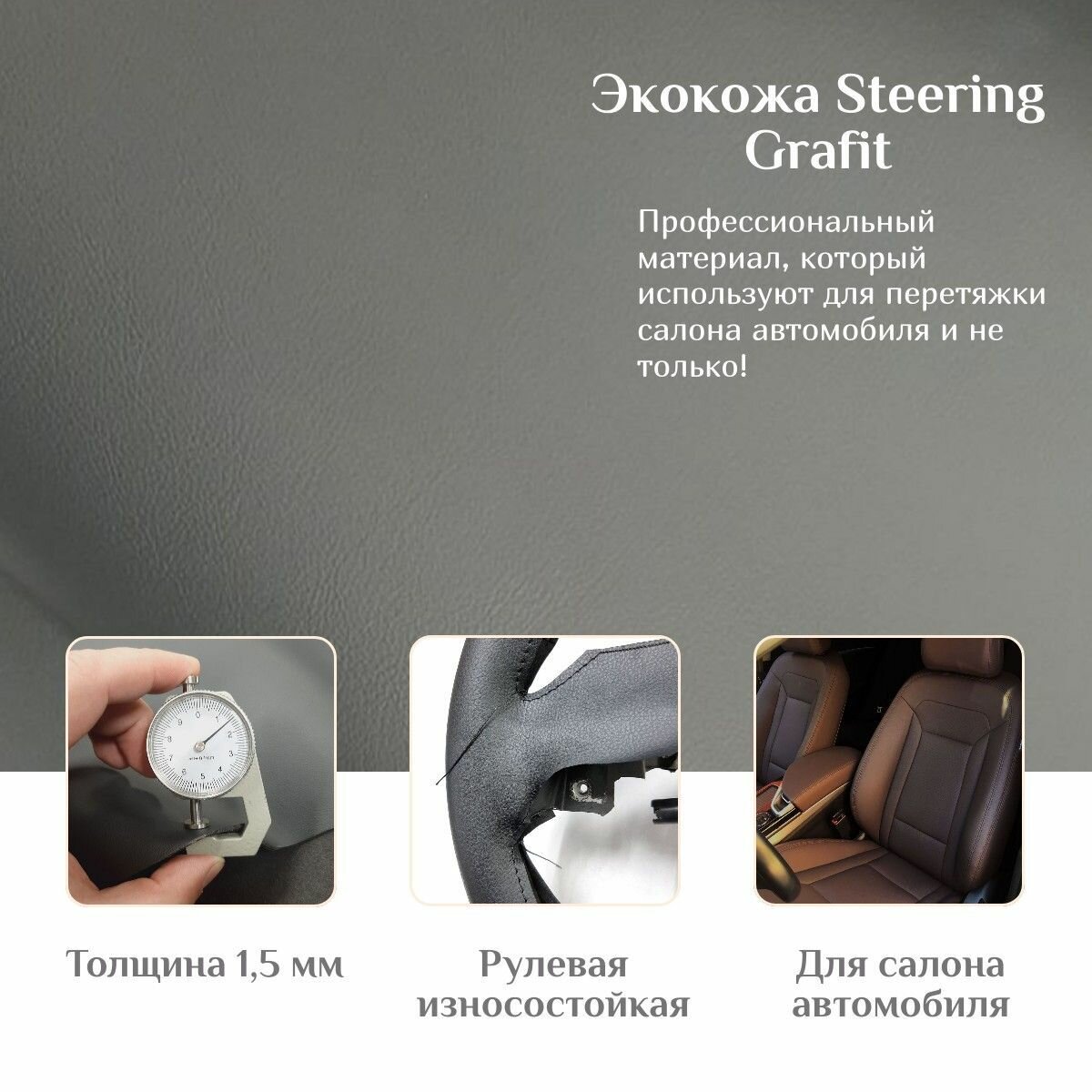 Экокожа на микрофибре Steering для рулей цвет графит 100х140 см