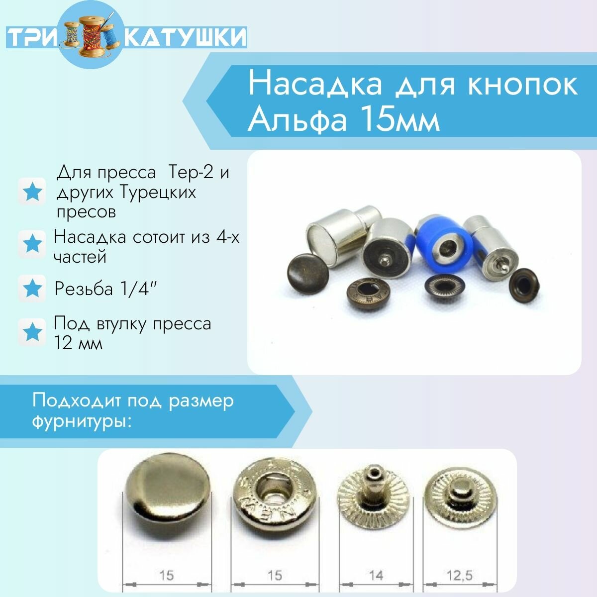 Насадка для кнопок Альфа 15мм на пресс