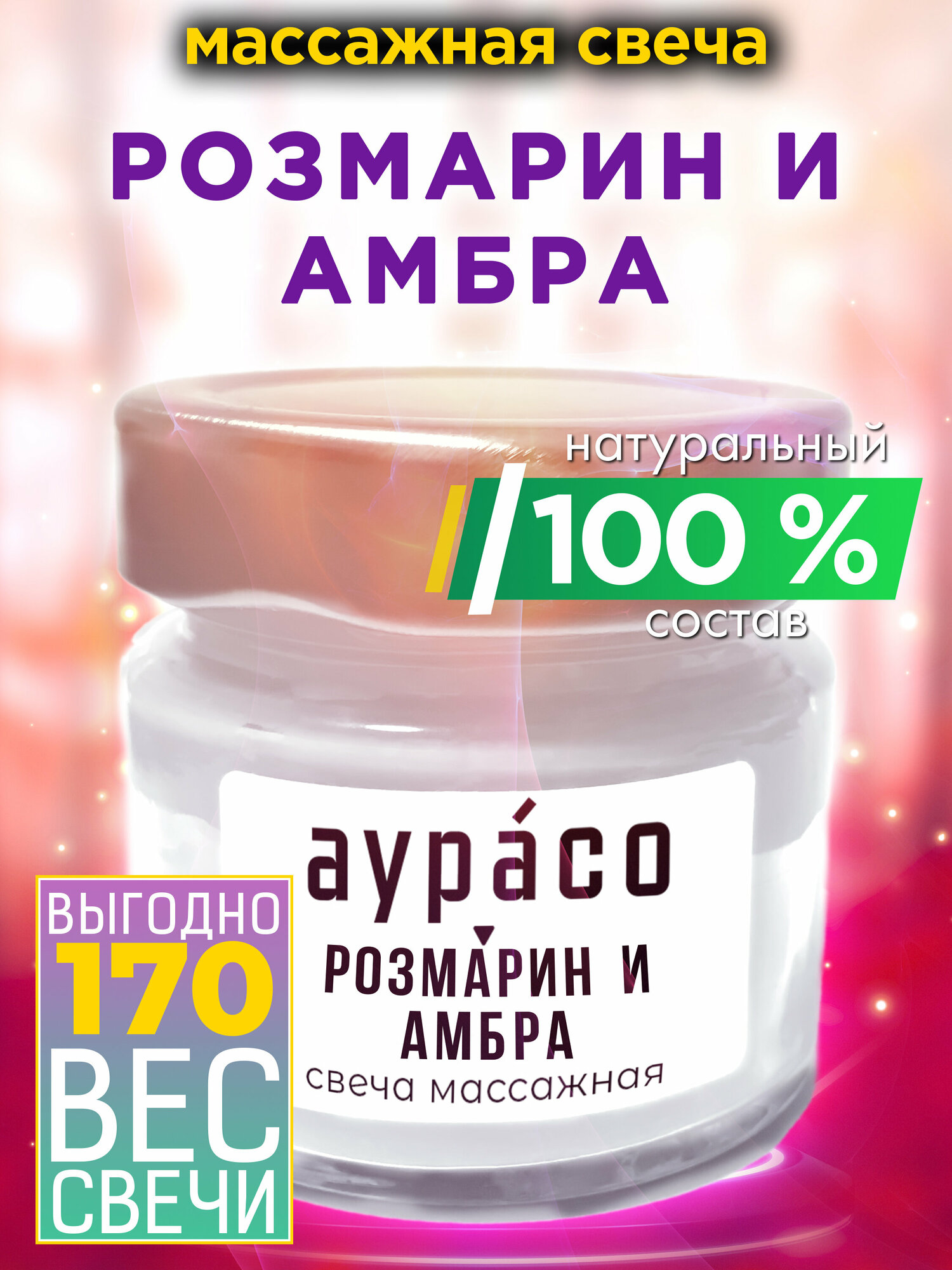 Розмарин и амбра - натуральное массажное масло, ароматическая массажная свеча Аурасо из 100 % соевого воска, крем-свеча натуральная, 1 шт.