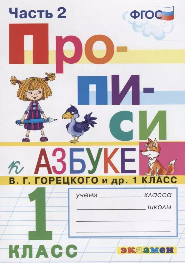 Прописи. 1 класс. Часть 2. К учебнику В. Г. Горецкого и др. "Азбука. 1 класс"