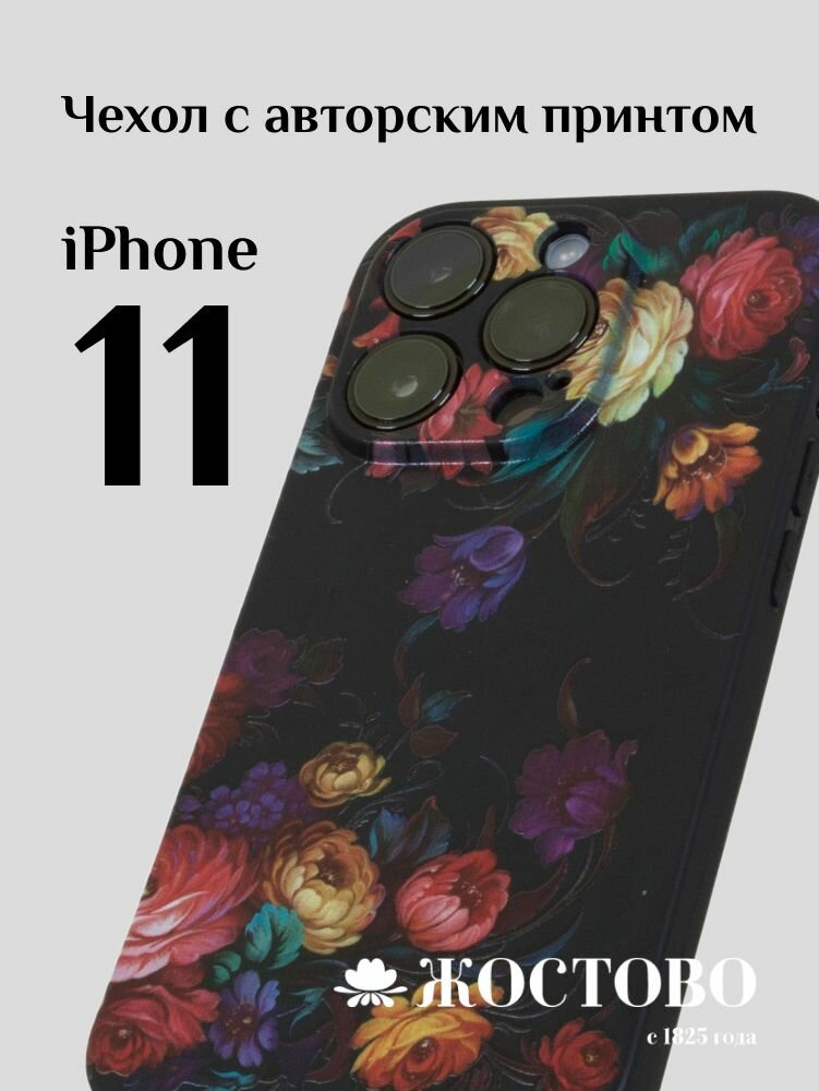Чехол на iPhone 11 с принтом Жостово