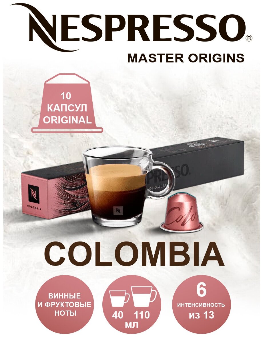 Кофе в капсулах Nespresso Master Original Colombia, 10 капсул системы Original