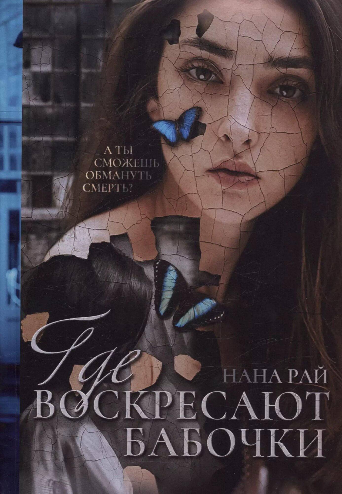 Где воскресают бабочки (Нана Рай)