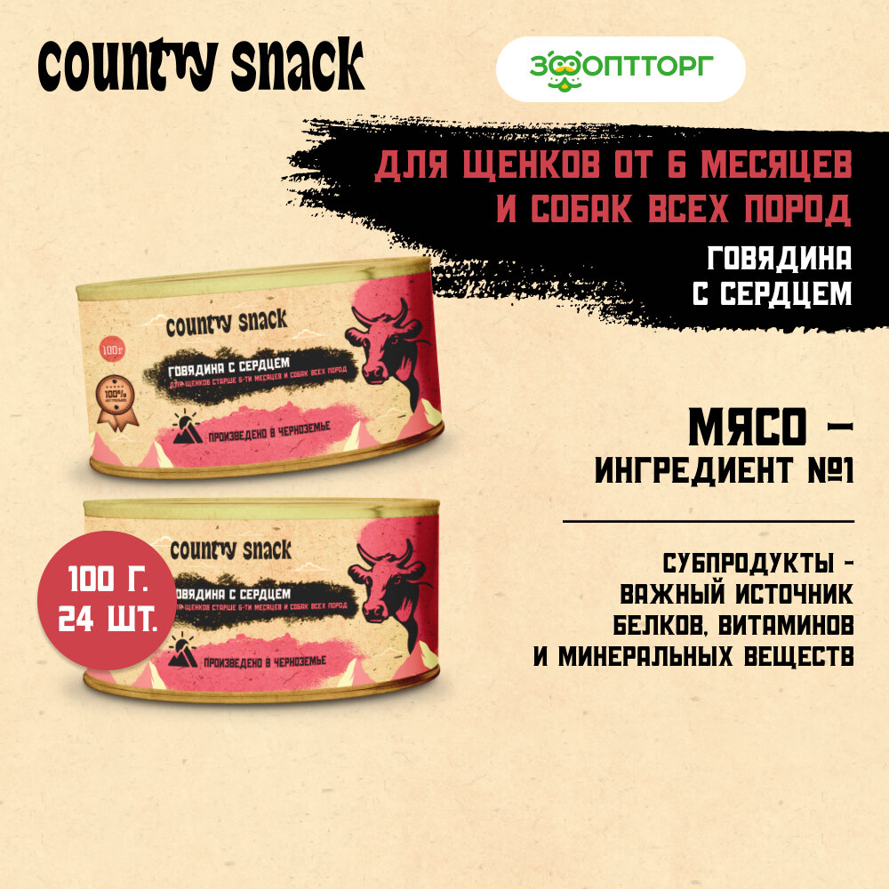 Country snack консервы для щенков и собак всех пород Говядина и сердце, 100 г. упаковка 24 шт
