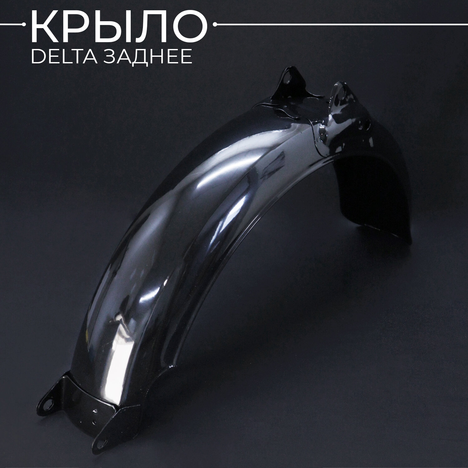 Крыло для мопеда Альфа, Дельта, Alpha, Delta заднее, черный глянец