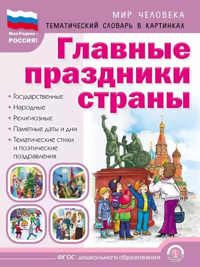 Главные праздники страны: Государственные. Народные. Религиозные. Памятные даты и дни. Тематический материал. Краткая история праздника. Тематические стихи и поэтические поздравления