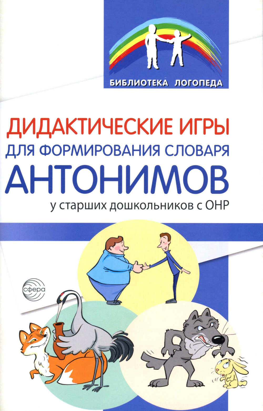 Дидактические игры для формирования словаря антонимов у старших дошкольников с ОНР, Волкова С. Н, Данилина Е. П, Сарайкина Г. В, Савушкина Л. В, Творческий центр Сфера