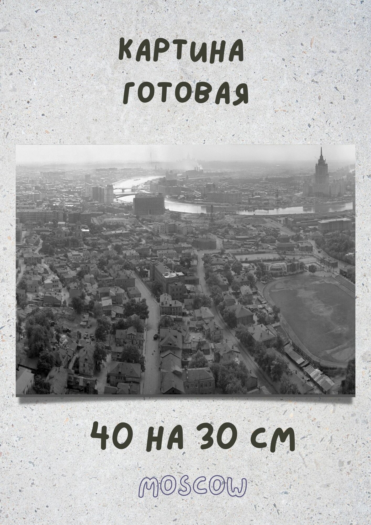 Фотокартина на холсте "ретро Москва" 19 век - белокаменный Кремль и Красная площадь