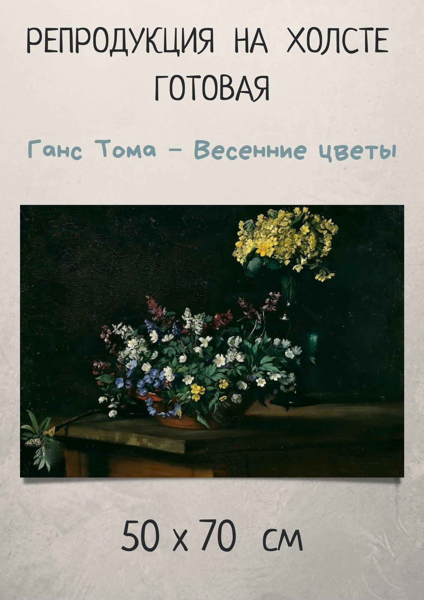 Картина Ганс Тома - "Весенние цветы" 70х50