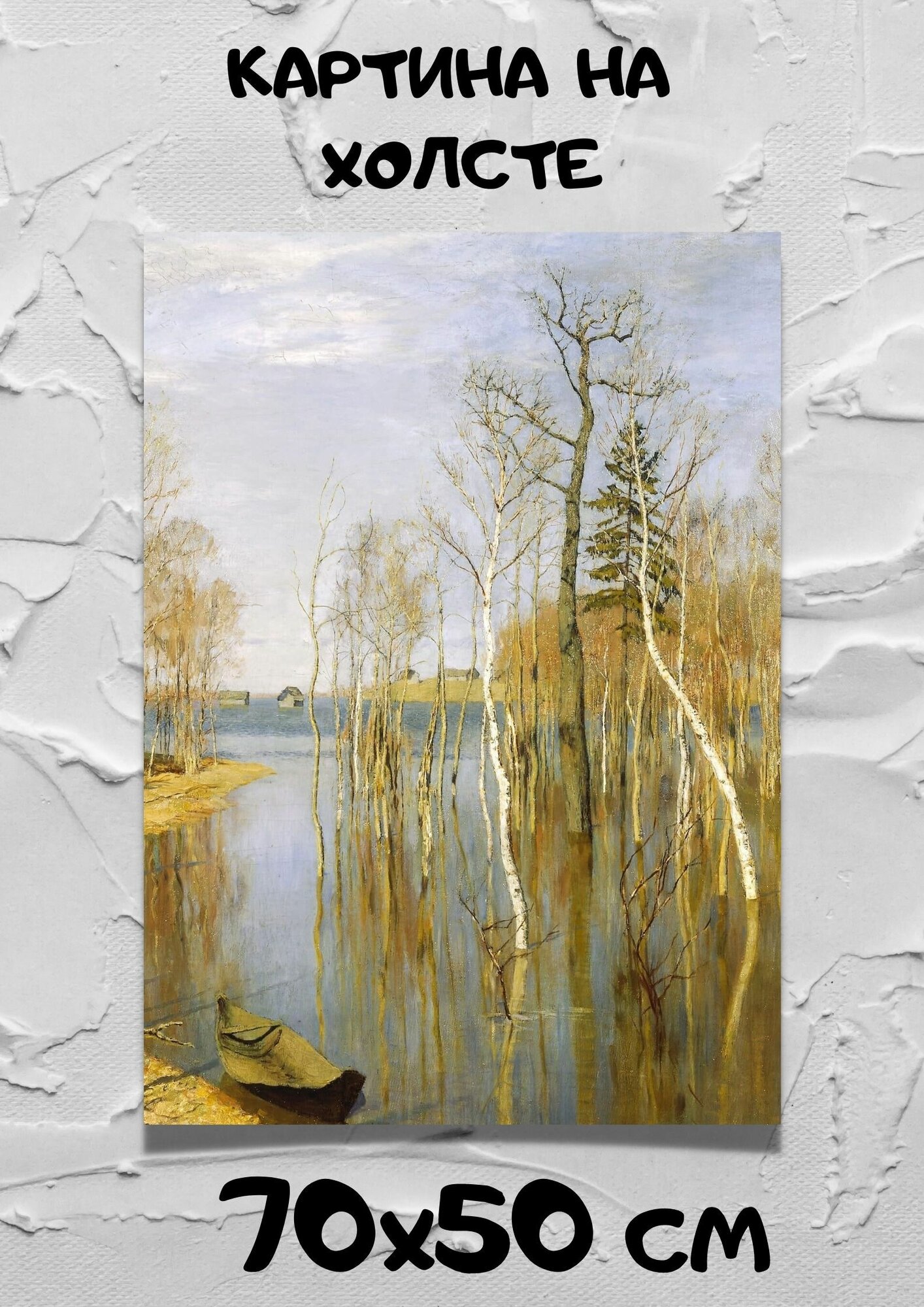 Картина Исаак Ильич Левитан - Весна - большая вода