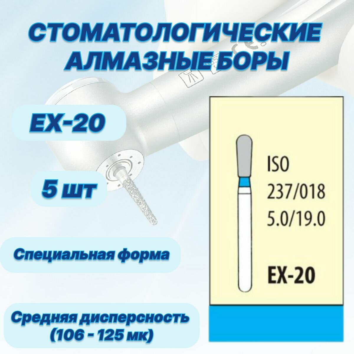 Стоматологические алмазные боры EX-20, ISO 237/018 для высокоскоростных наконечников FG