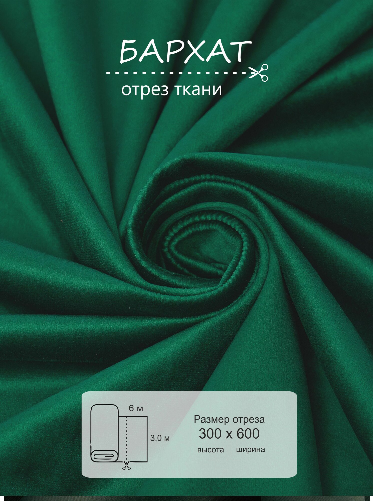 Ткань бархат для рукоделия 6 метров ширина 300 см