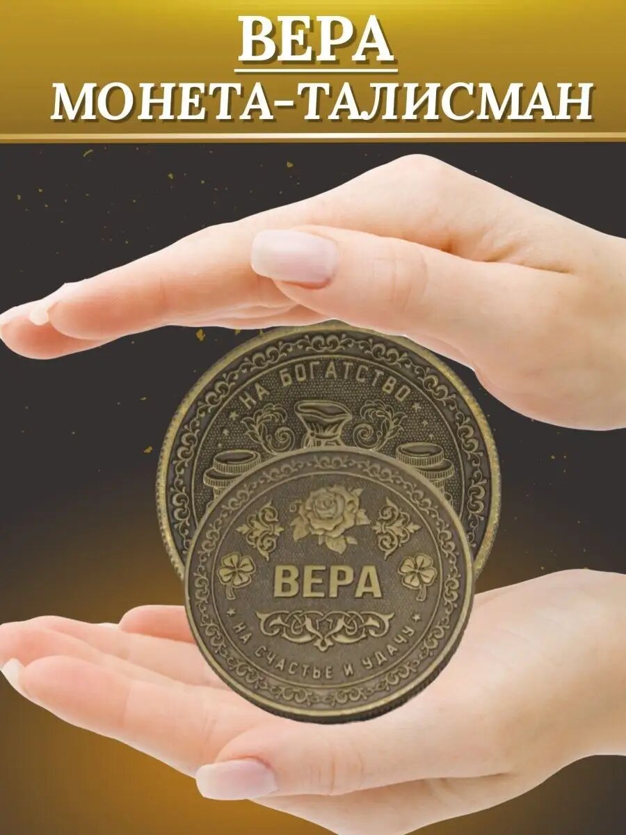 Именная монета - Вера — фото 1