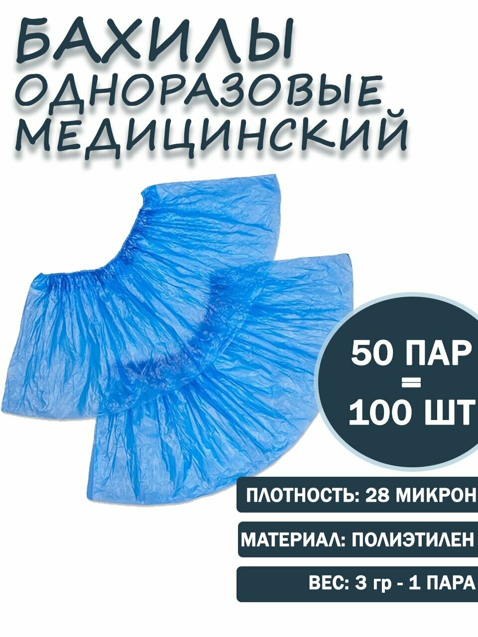 Бахилы медицинские стандартные гладкие, 3 гр/пара, толщина 28 микрона, 50 пар (100 шт)