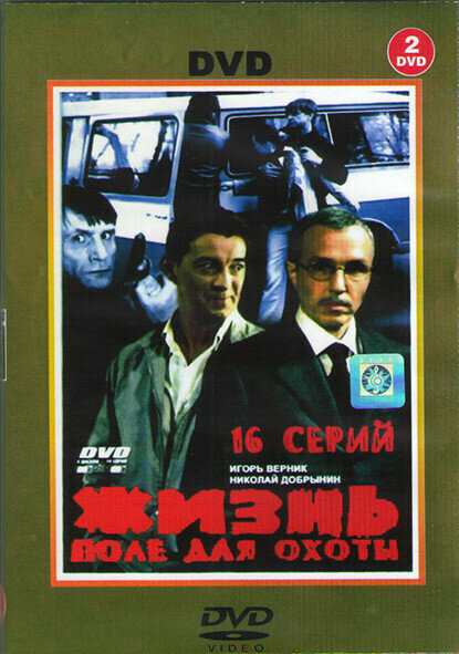 Жизнь поле для охоты (16 серий)