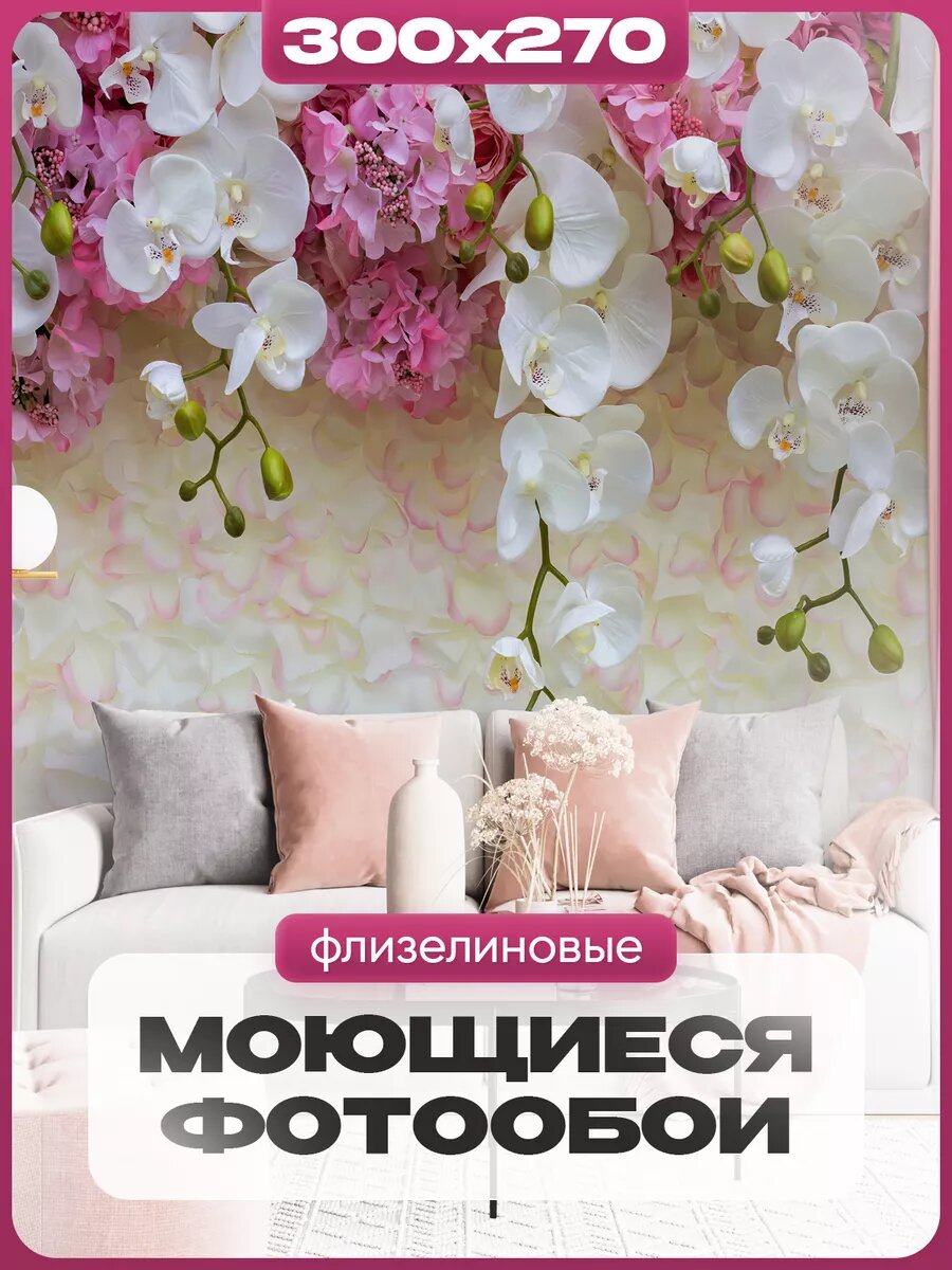 Фотообои "Цветы" в спальню и на кухню, флизелиновые, моющиеся, 300x270 см