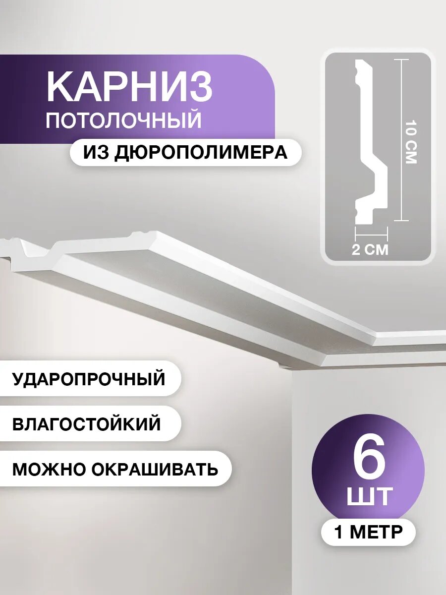Потолочный плинтус из дюрополимера белого цвета 6 штук в упаковке