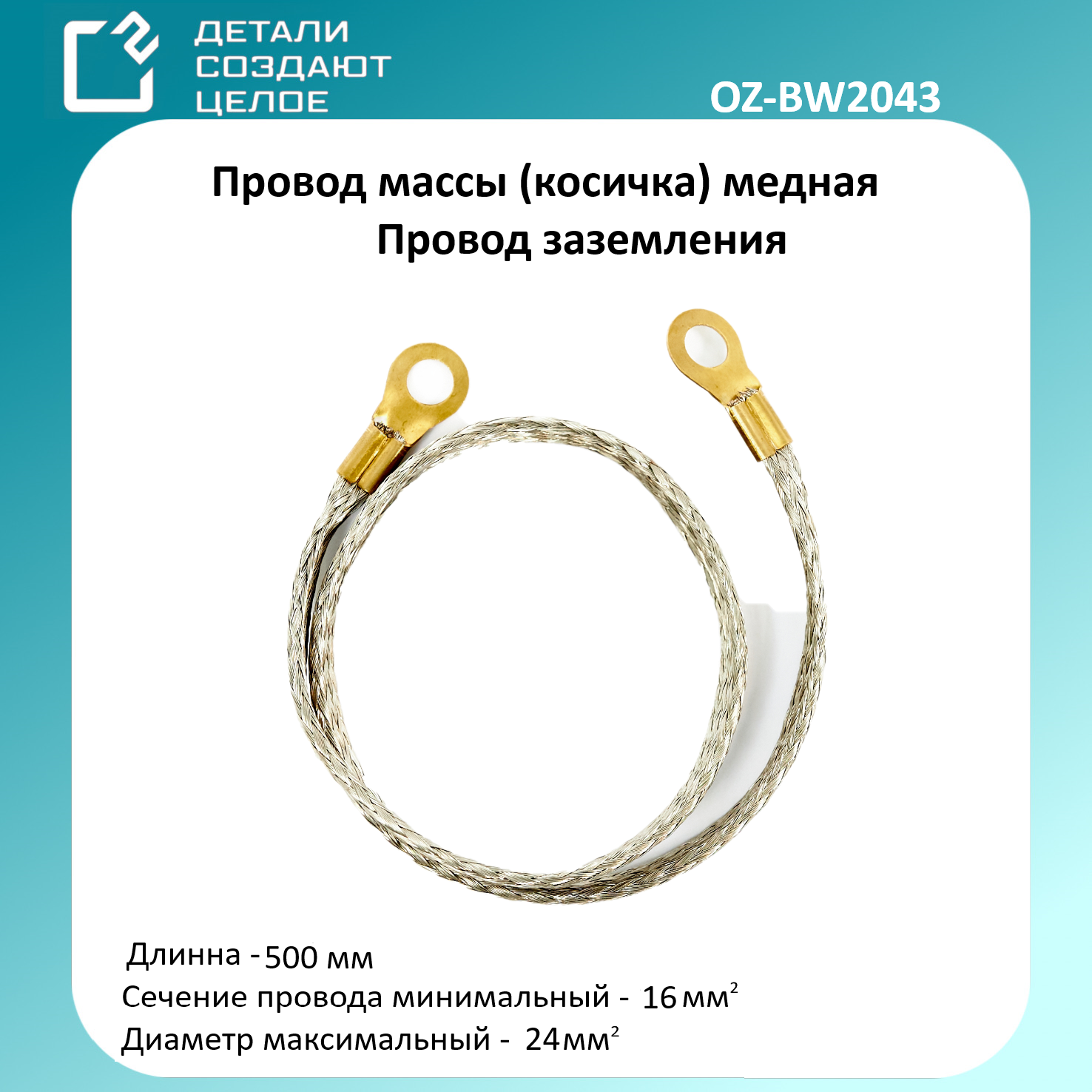 Провод массы ПМЛ 16х24(косичка)