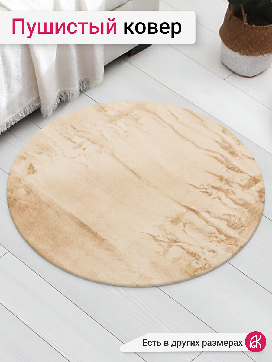 Ковер пушистый 90*90 см Rabbit Rex E6 круг