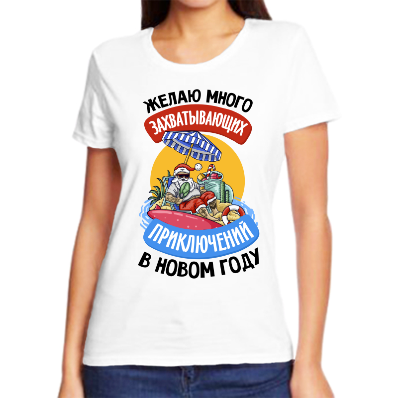 Футболка новогодняя желаю много захватывающих приключений в новом году