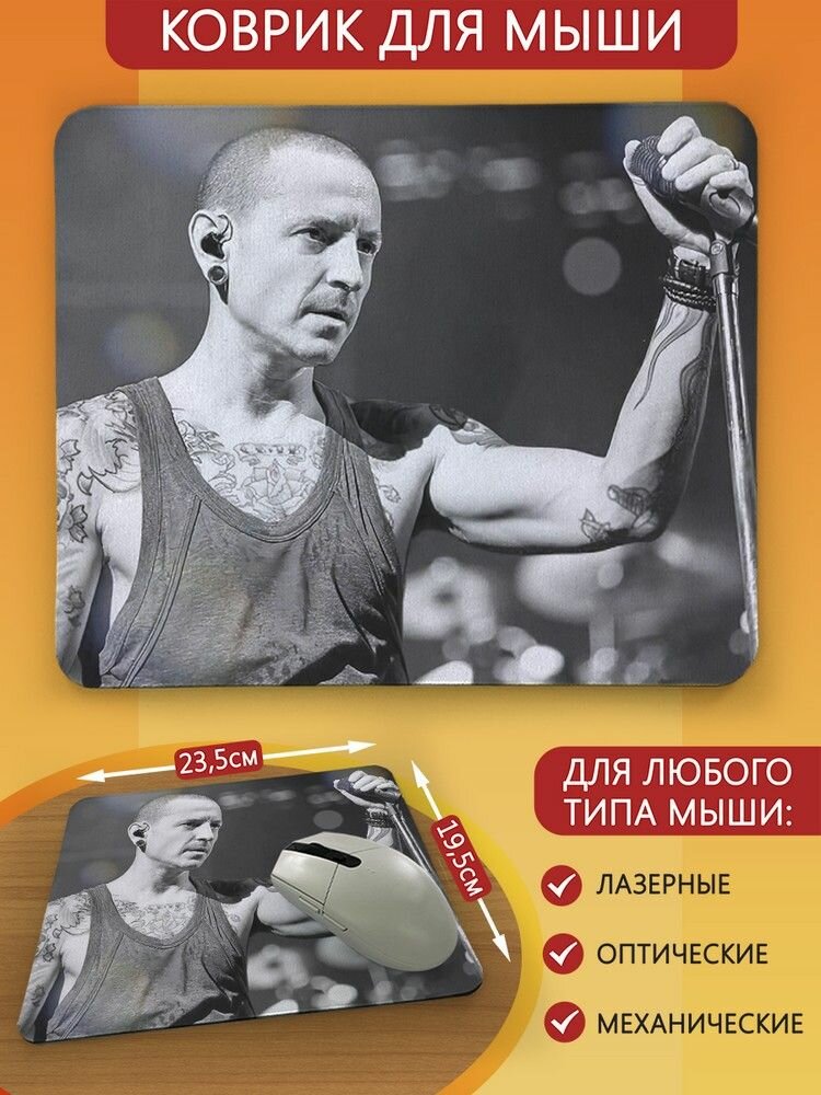 Коврик для мыши с принтом музыка Linkin Park (рок, Честер Беннингтон, Линкин Парк) - 6116