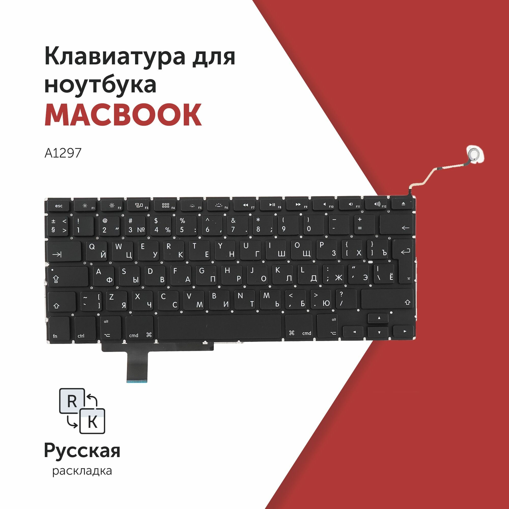 Клавиатура для ноутбука MacBook Pro 17" A1297 Г-образный Enter