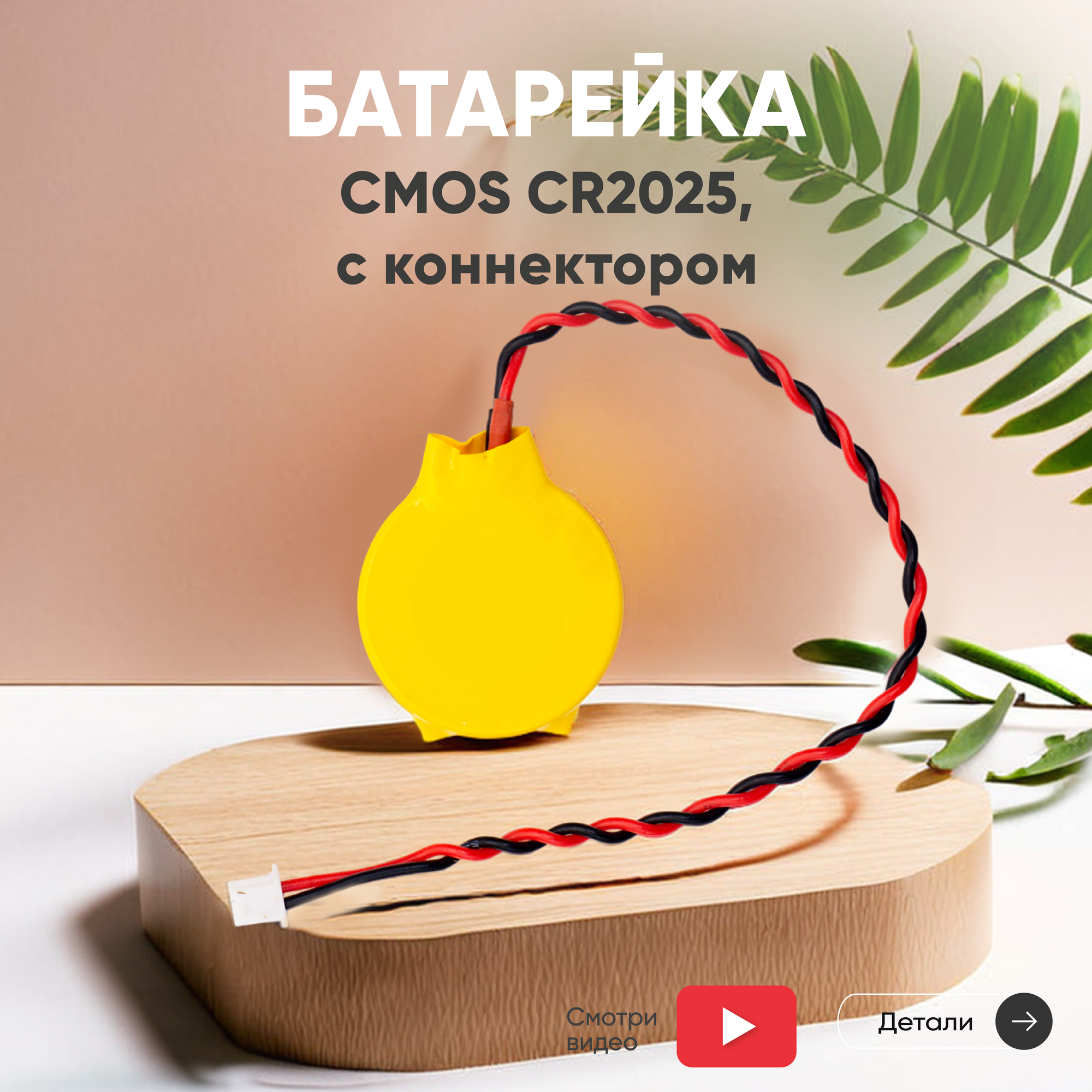 Батарейка (элемент питания, таблетка) CMOS CR2025, 3В, 150мАч, с коннектором